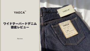 YAECAのワイドテーパードデニムの魅力やサイズ感を徹底レビュー - K2J