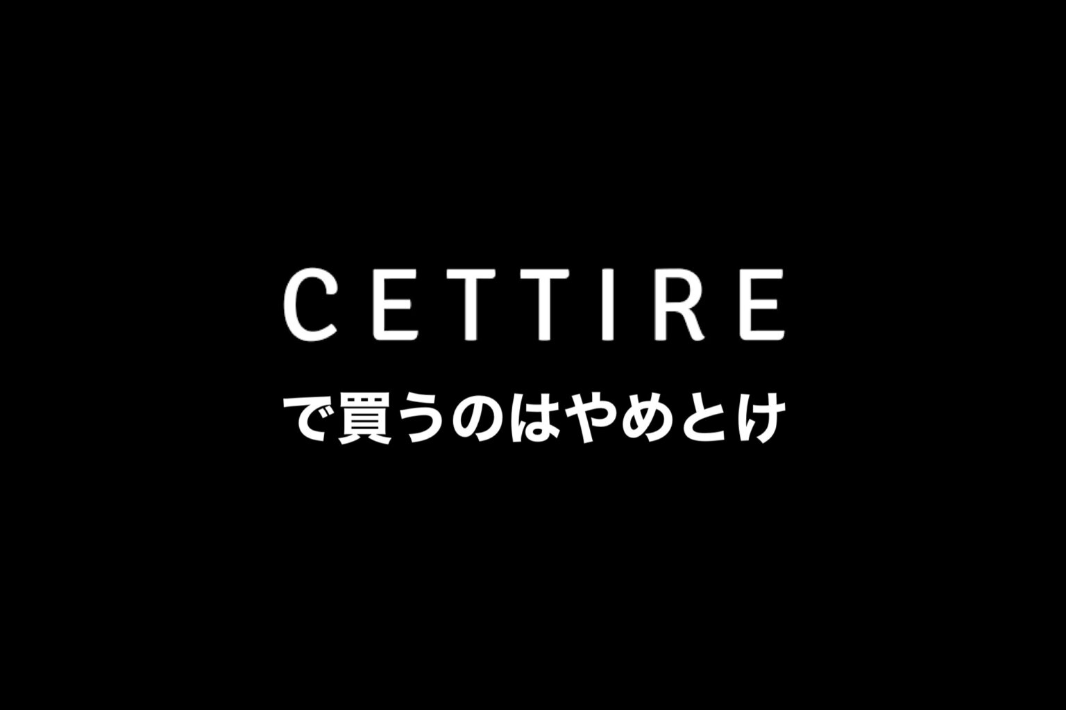 CETTIRE（セタイア）はやめとけ【なぜ安い？本物？購入品で評判レビュー】 - K2J