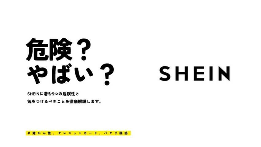 SHEIN（シーイン）はやばい？危険性と気をつけることを徹底解説 - K2J